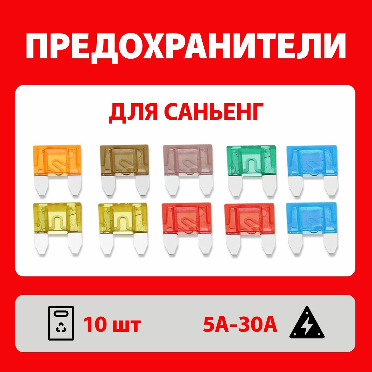 Предохранители Саньенг / Санг Енг набор 10 шт Мини