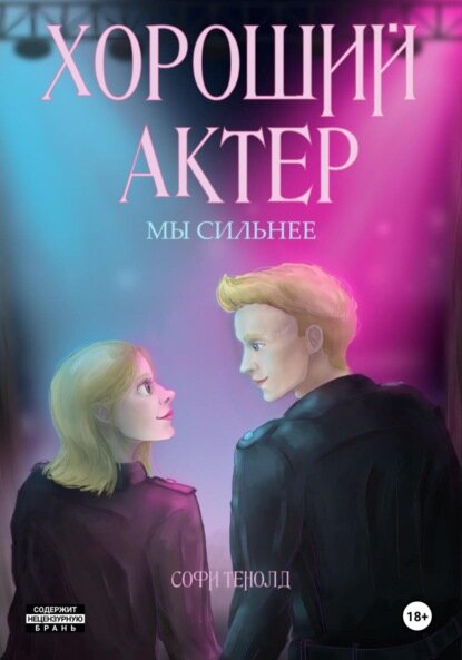 Хороший актёр. Мы сильнее [Цифровая книга]