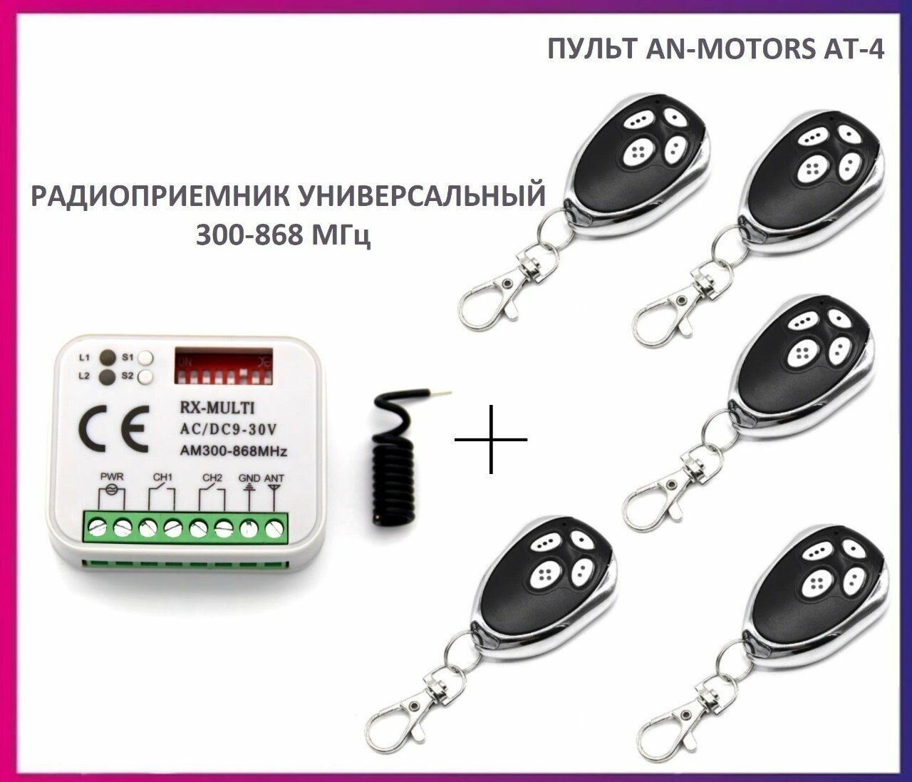 Радиоприемник внешний универсальный 2-х канальный для ворот и шлагбаумов RX-MULTI 300-868MHz AC/DC9-30v (мультичастотный) + 5 пультов AN-MOTORS AT-4
