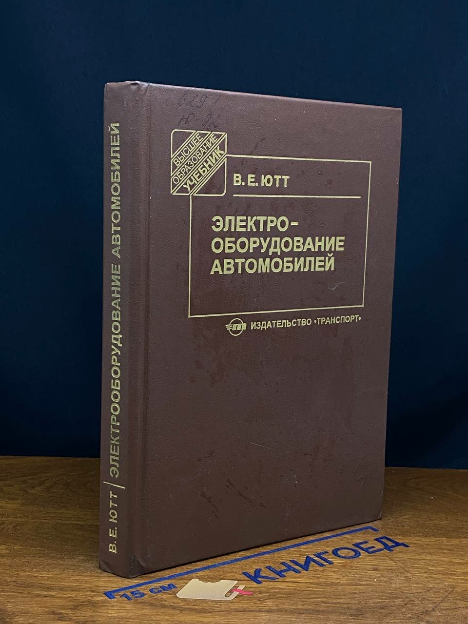 Книга. (Штамп) Электро-оборудование автомобилей 2000 (2041716227105)