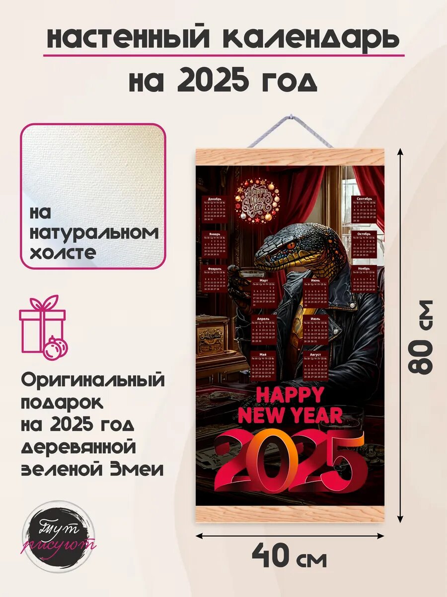 Календарь на 2025 год настенный Натуральный Холст 40х80 см