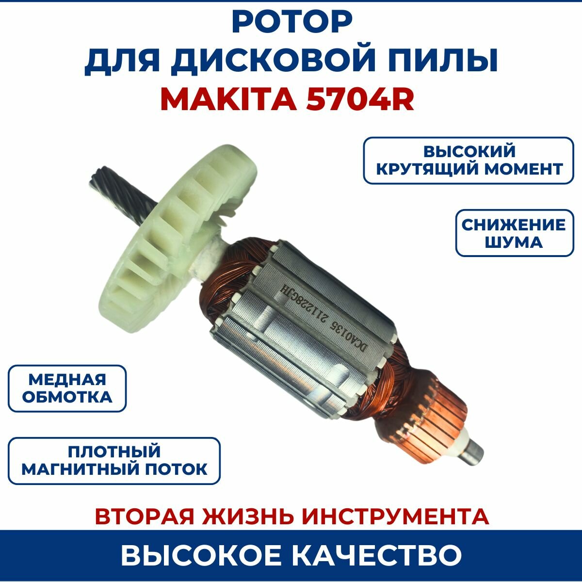 Ротор (Якорь) для дисковой пилы MAKITA 5704R, для пилы
