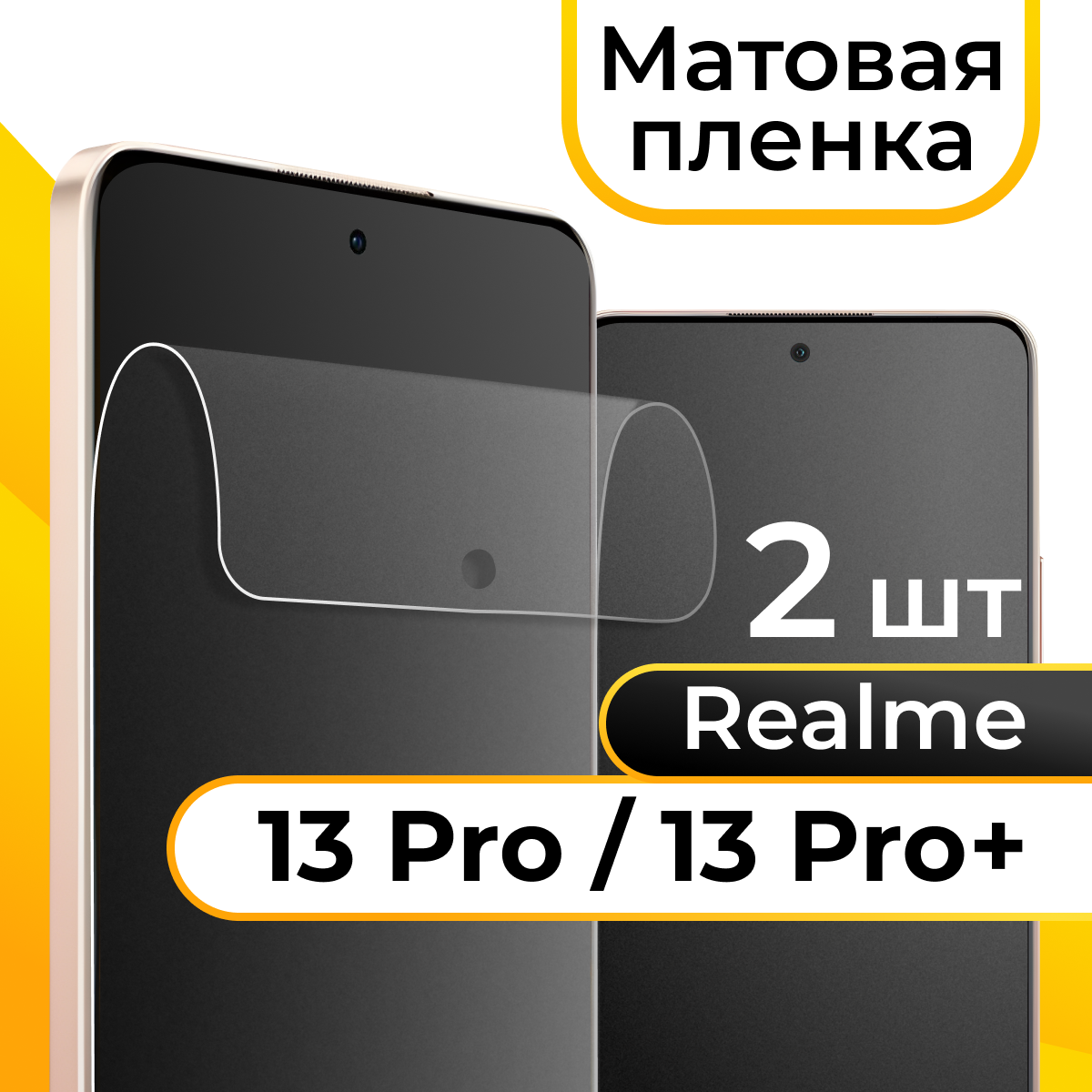 Комплект 2 шт. Матовая пленка для Realme 13 Pro / 13 Pro Plus / Защитная противоударная бронепленка на Реалми 13 Про / 13 Про Плюс