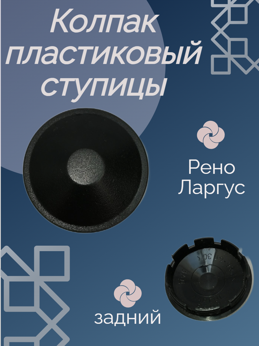 Колпак пластиковый ступицы рено ларгус задний