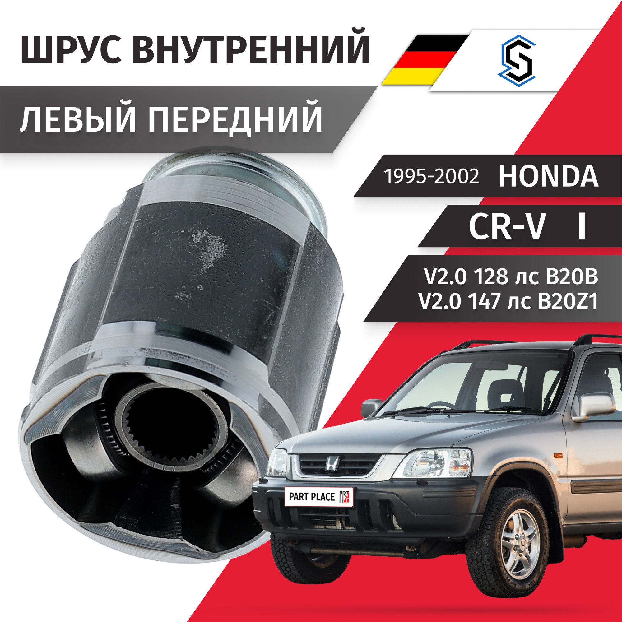 Шрус внутренний левый передний Honda CR-V (1), RD1 V2.0 (128лс 147лс), 1995 - 2002 1шт STELLOX