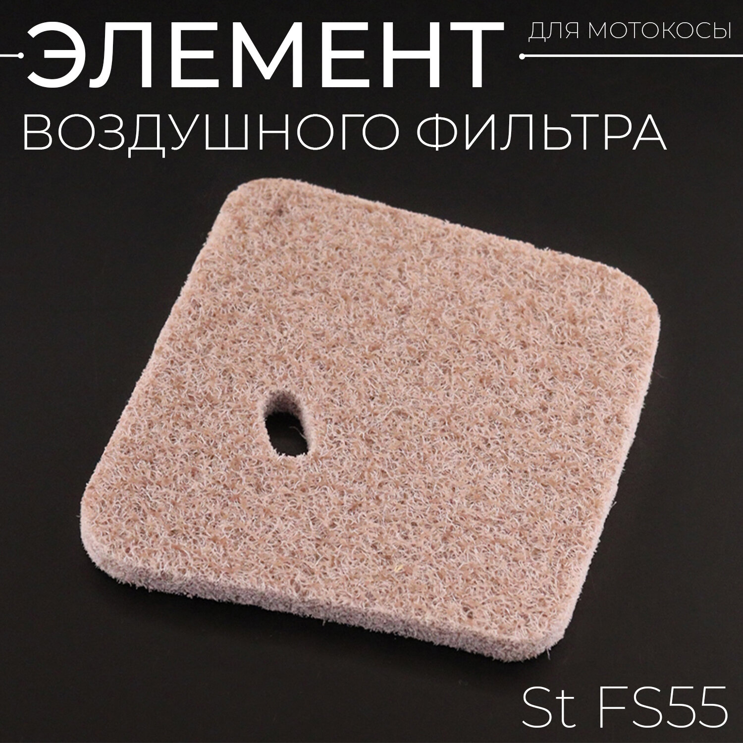 Фильтр воздушный войлочный для бензокосы (триммера) для для Stihl FS 38/45/55