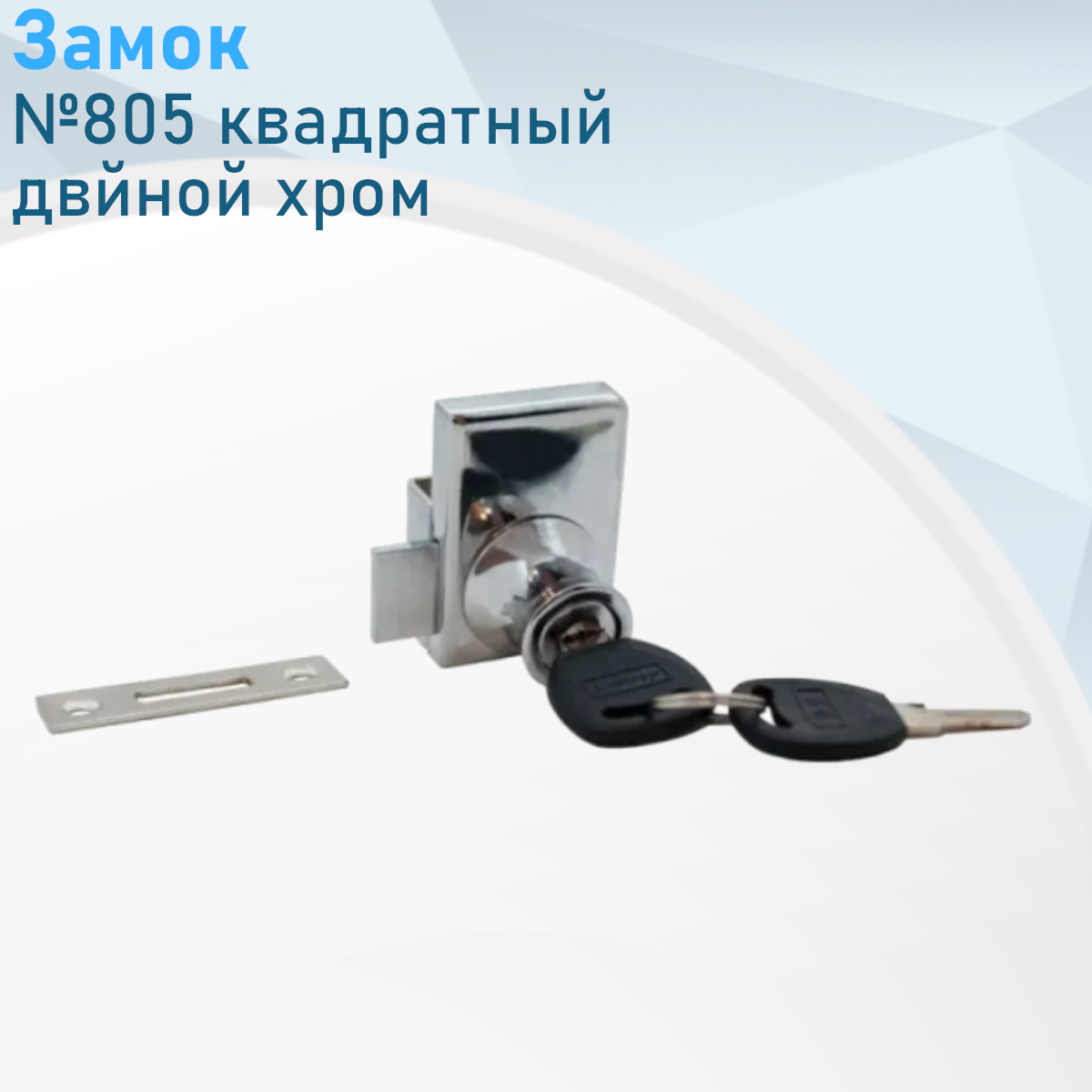 Замок для стекла №805 квадратный 2-ой хром 1342