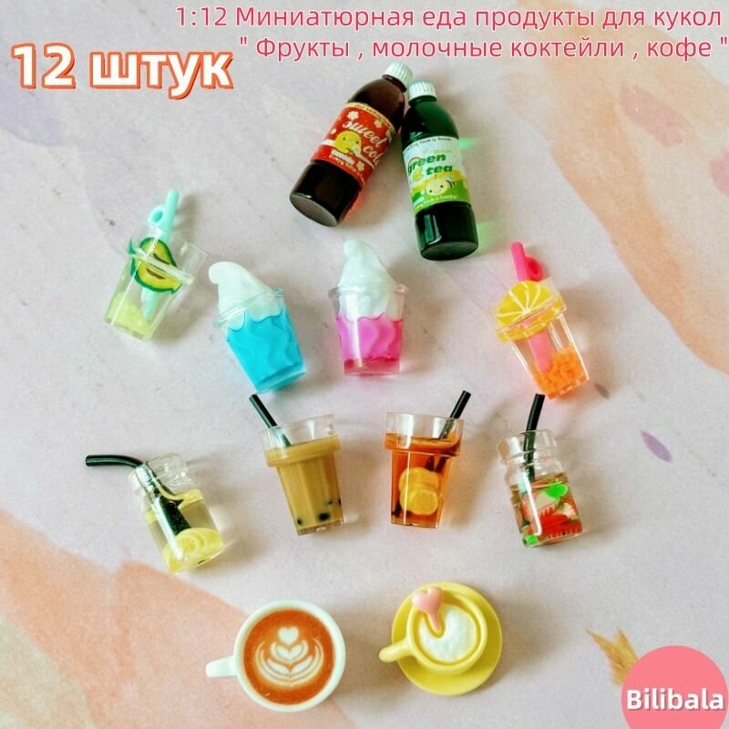 1:12 Миниатюрная еда продукты для кукол " Фрукты , молочные коктейли , кофе " /Аксессуары для кукольного дома