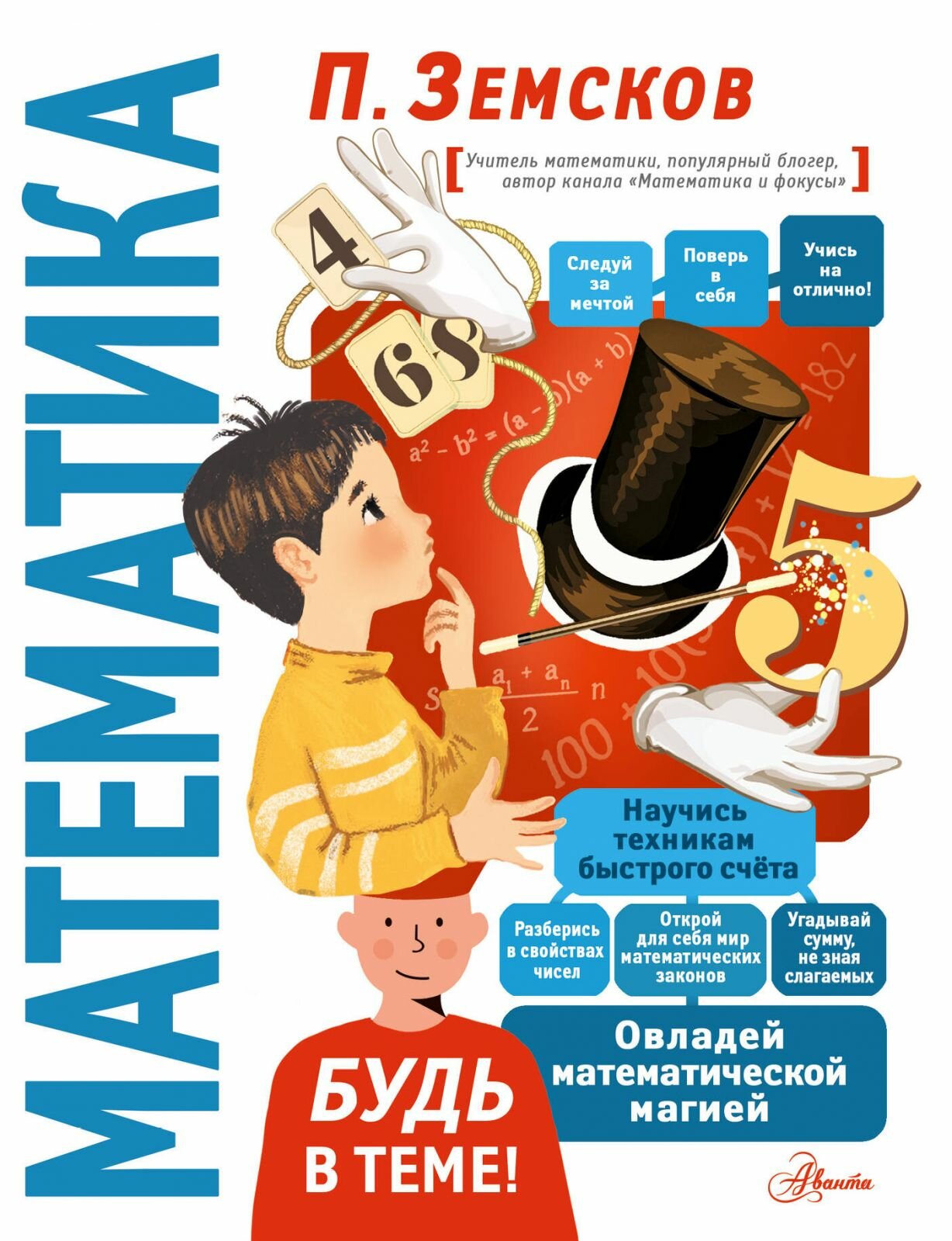 Учебная книга АСТ Математика. Будь в теме! 2023 год, П. А. Земсков