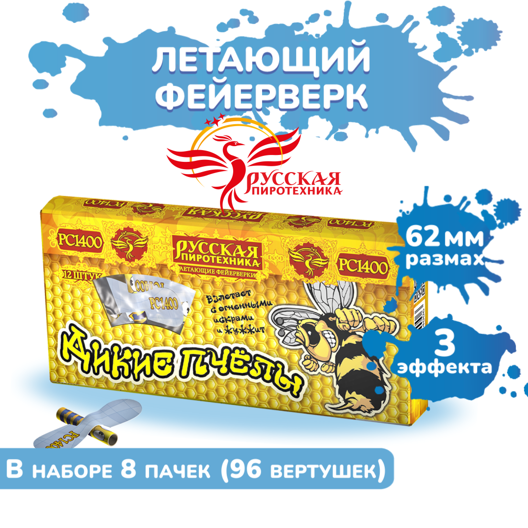 Фейерверк Русская пиротехника "Дикие пчёлы", летающий, 8 пачек, 96 вертушек