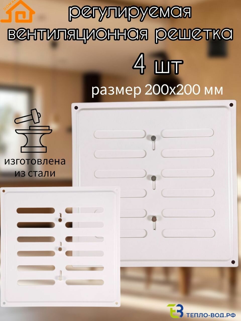 Решетка вентиляционная регулируемая, стальная 200х200 - 4 шт. (белый)