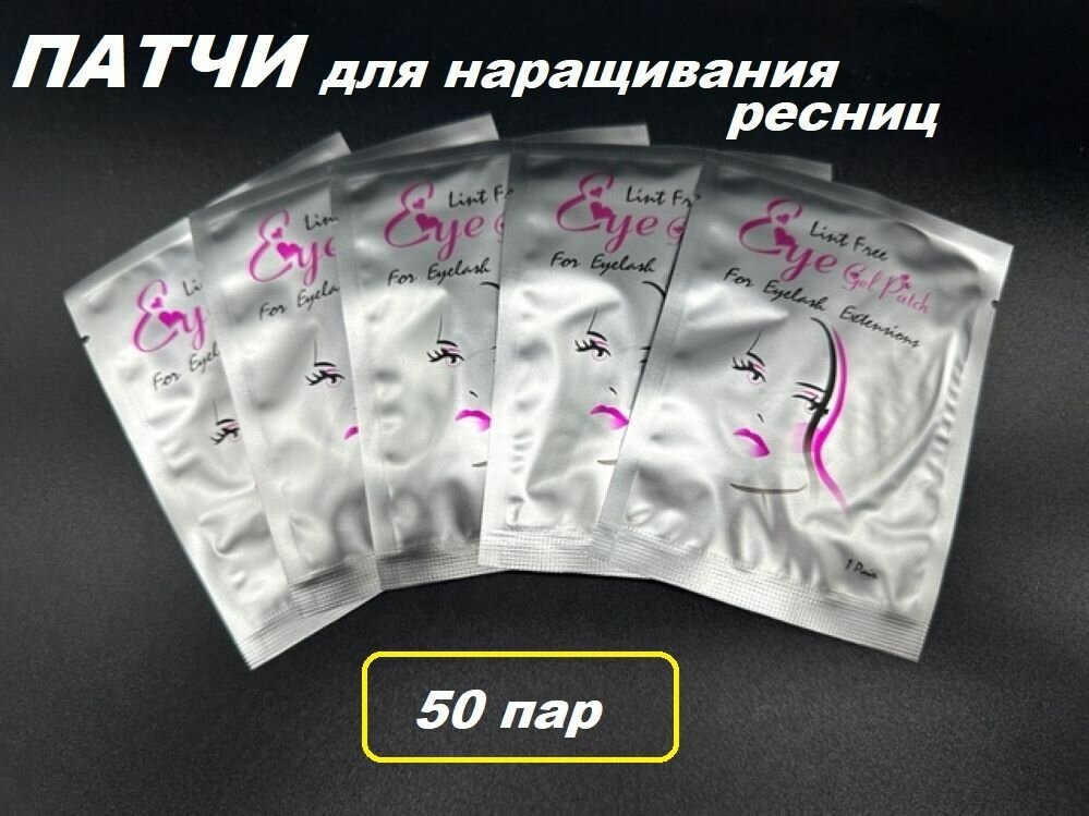 Патчи для наращивания ресниц гидрогелевые свежие 50шт