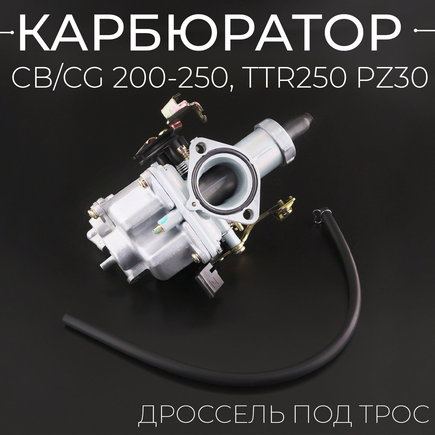 Карбюратор CB/CG 200-250, TTR250 PZ30 (c ускорительным насос, дроссель под трос) "BEEZMOTO"