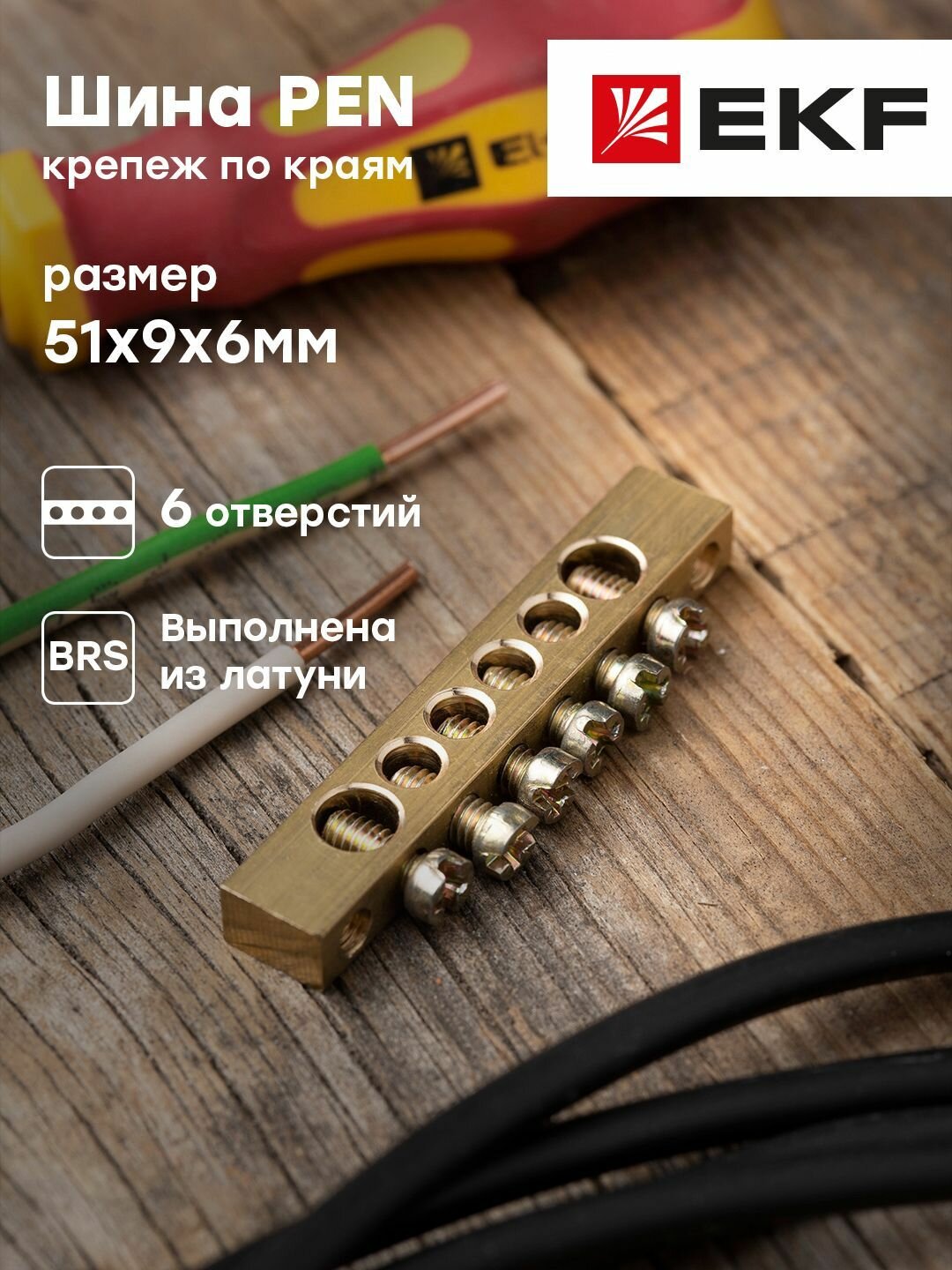 Шина PEN ноль-земля (6х9 мм) 6 отверстий, латунь, крепеж по краям, EKF PROxima - 10 штук