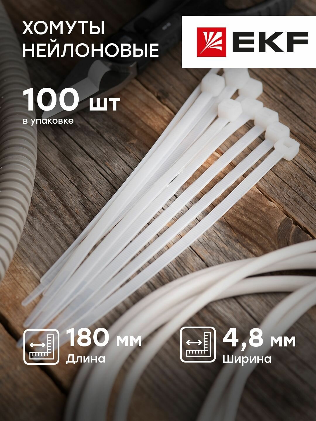 Хомут нейлоновый (4,8х180) EKF Basic самофиксирующийся (100шт.)