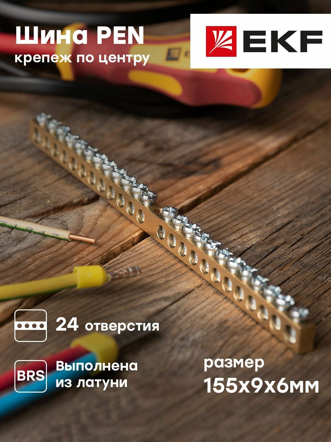 Шина PEN ноль-земля (6х9 мм) 24 отверстия, латунь, крепеж по центру, EKF PROxima - 10 штук