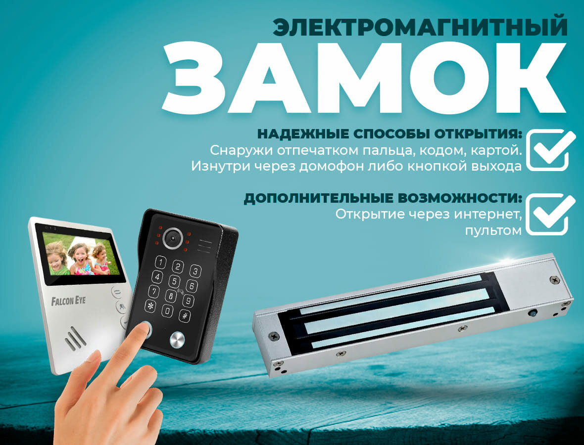 Электромагнитный замок с видеодомофоном и вызывной панелью с доступом по отпечатку пальца, коду, карте для установки на уличную входную дверь - Комплект СКУД № 123