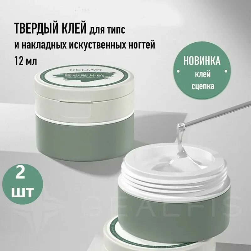 Клей для накладных ногтей, типс и страз, клей сцепка 12 мл