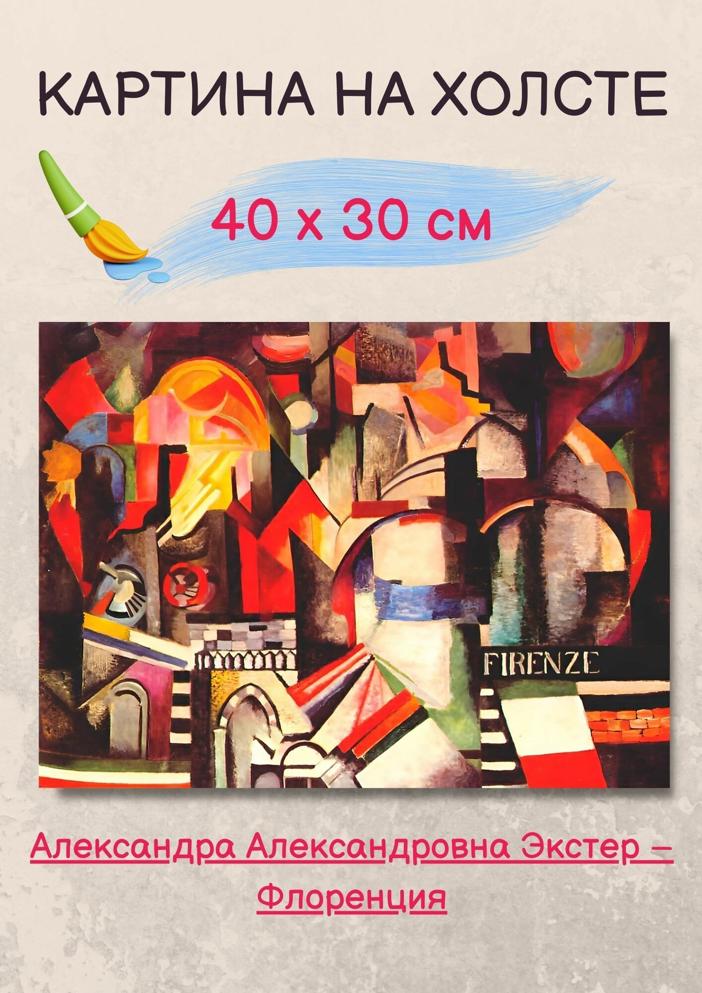 Картина Экстер Александра Александровна- "Флоренция, 1914-15" 40х30