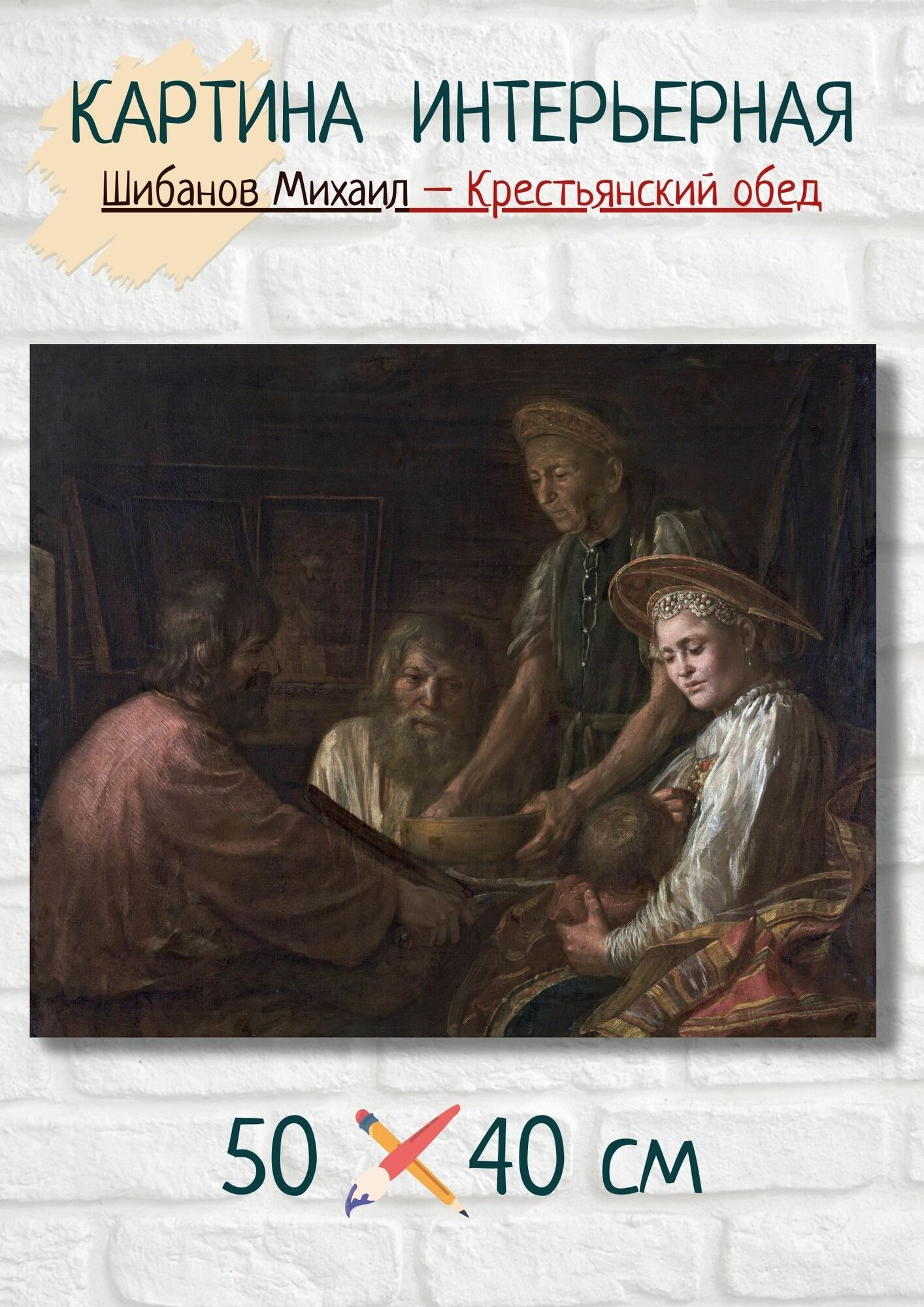 Михаил Шибанов "Крестьянский обед". Картина 50х40