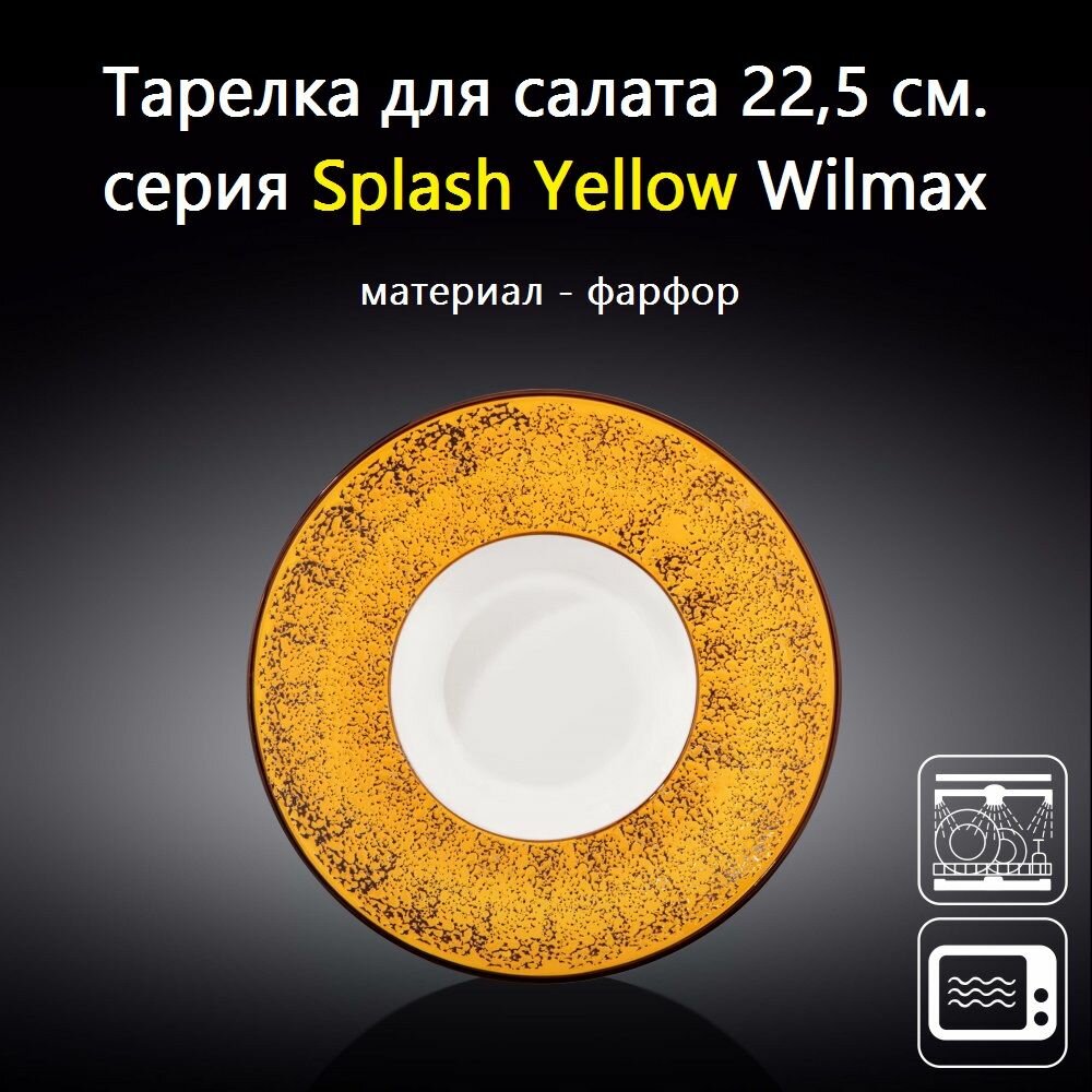Тарелка глубокая Splash Yellow 22,5 см. (1100 мл). Wilmax