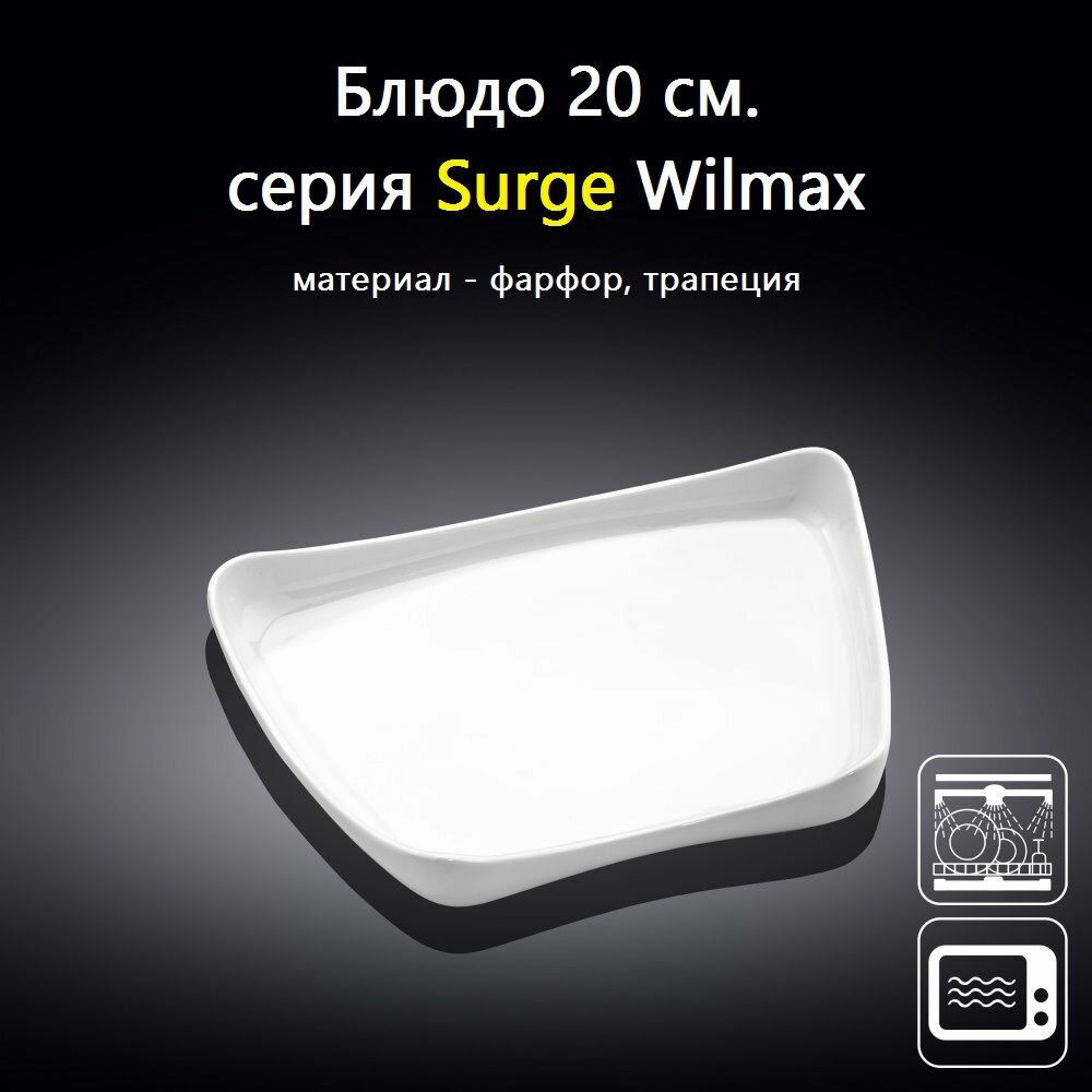 Блюдо трапеция 20 см. Wilmax