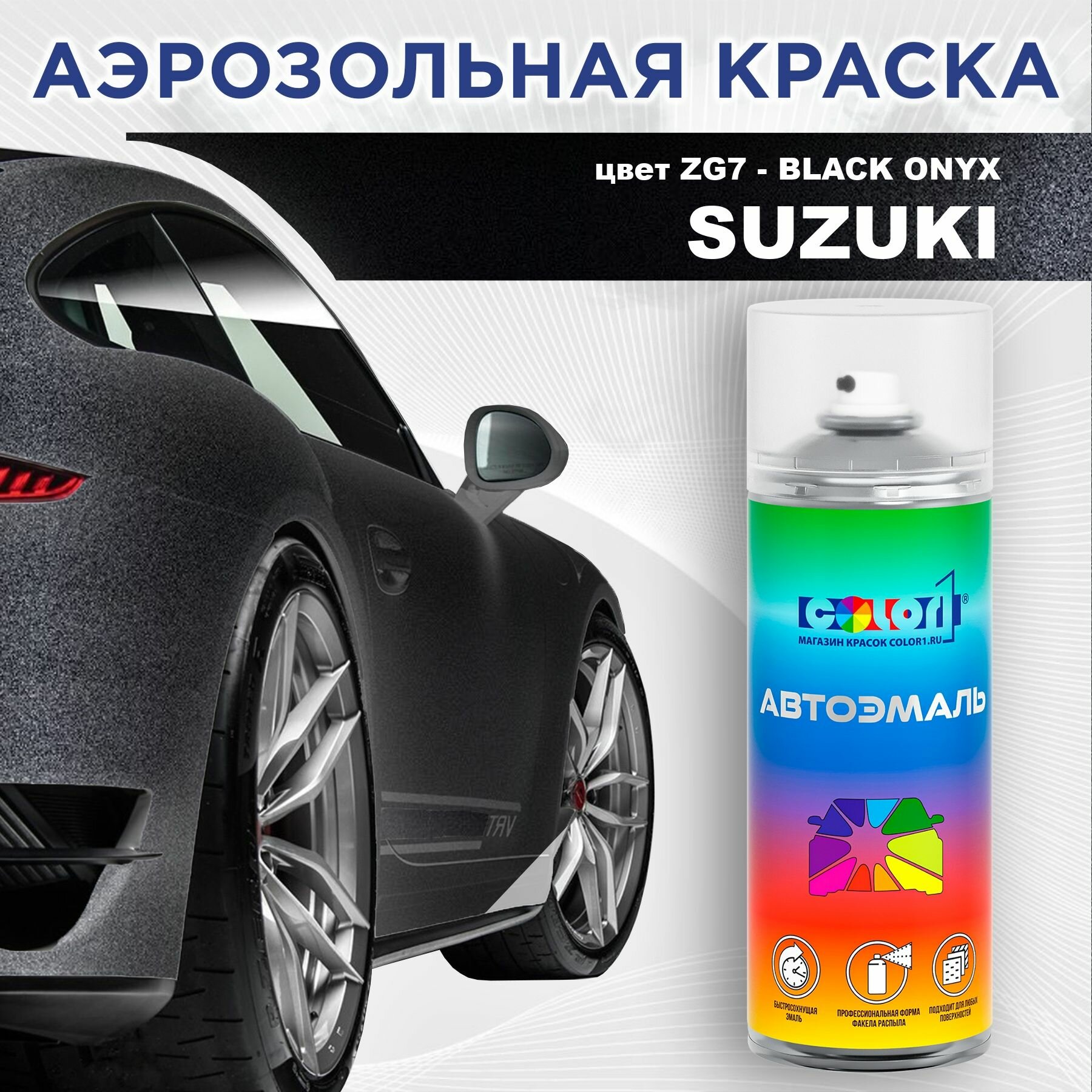 Аэрозольная краска COLOR1 для SUZUKI - BLACK ONYX, цвет ZG7