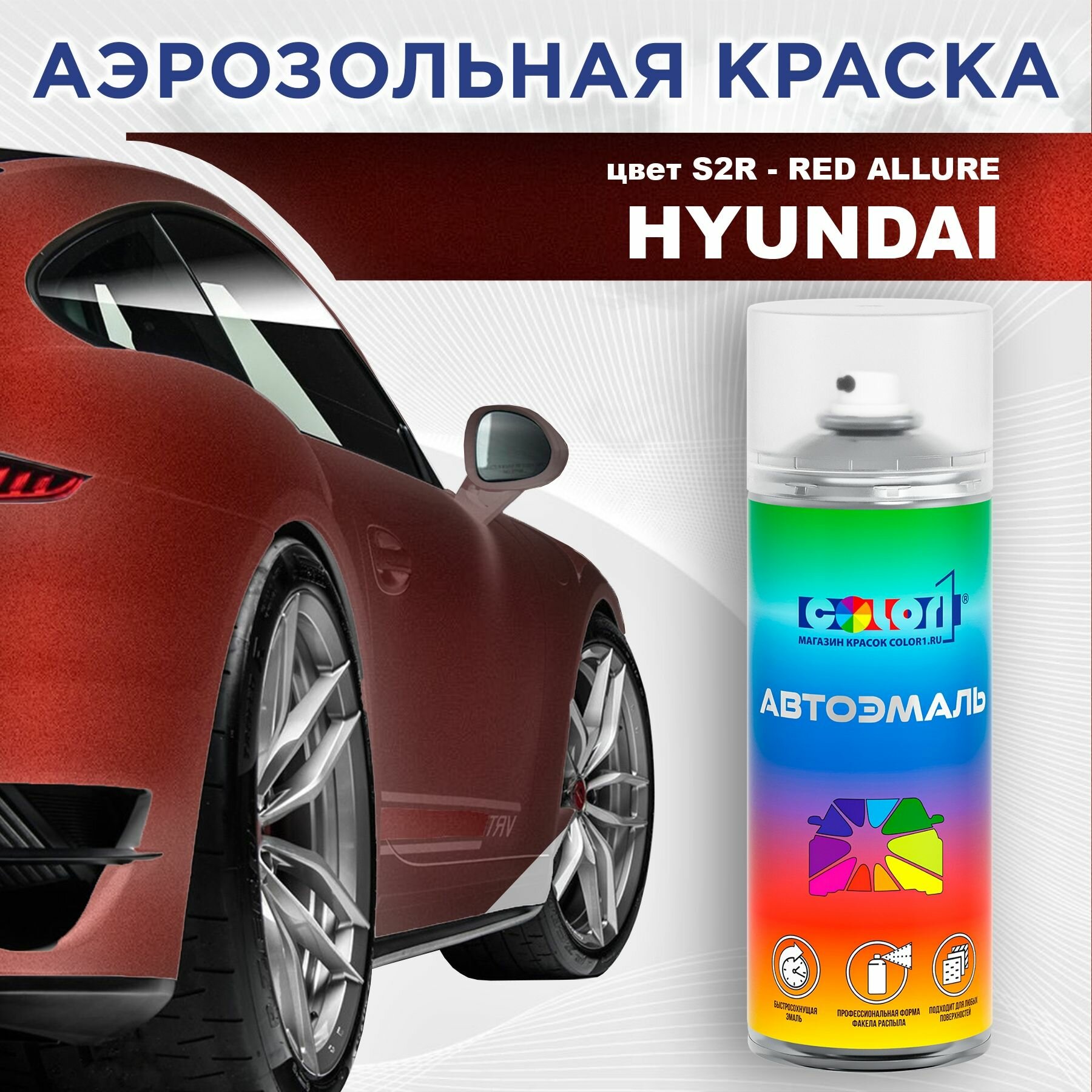 Аэрозольная краска COLOR1 для HYUNDAI - RED ALLURE, цвет S2R