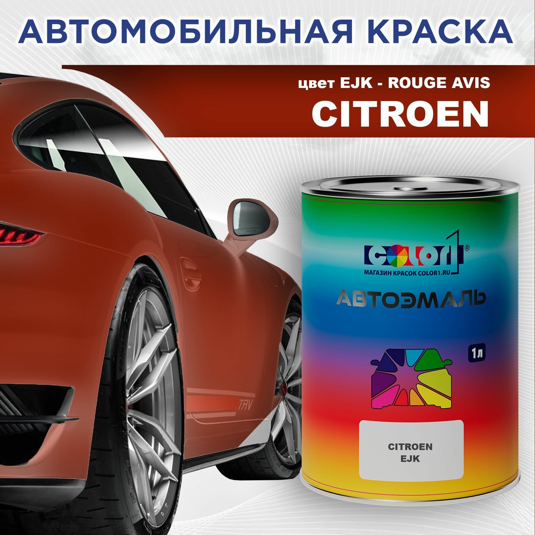 Автомобильная краска COLOR1 для CITROEN - ROUGE AVIS, цвет EJK