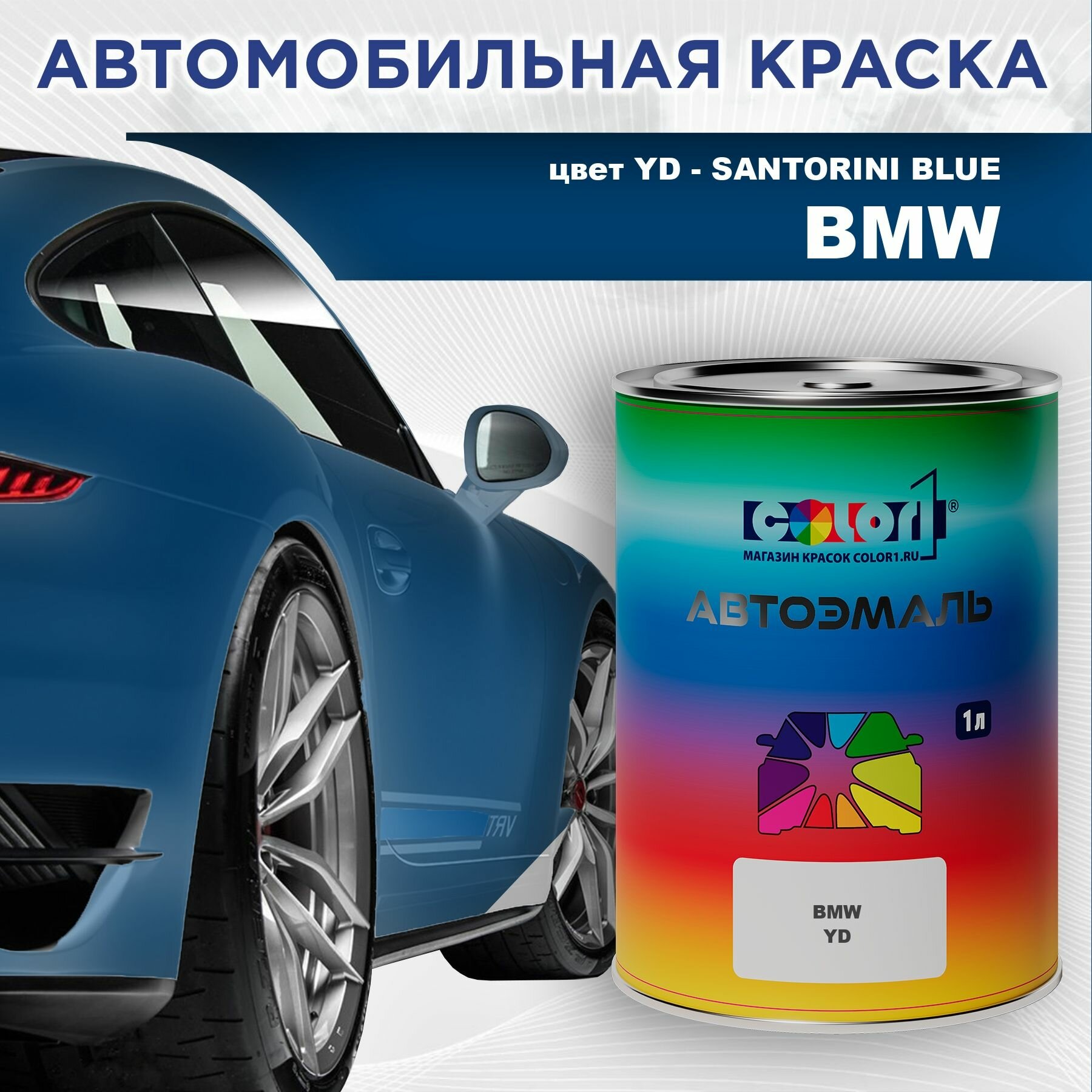 Автомобильная краска COLOR1 для BMW - SANTORINI BLUE, цвет YD
