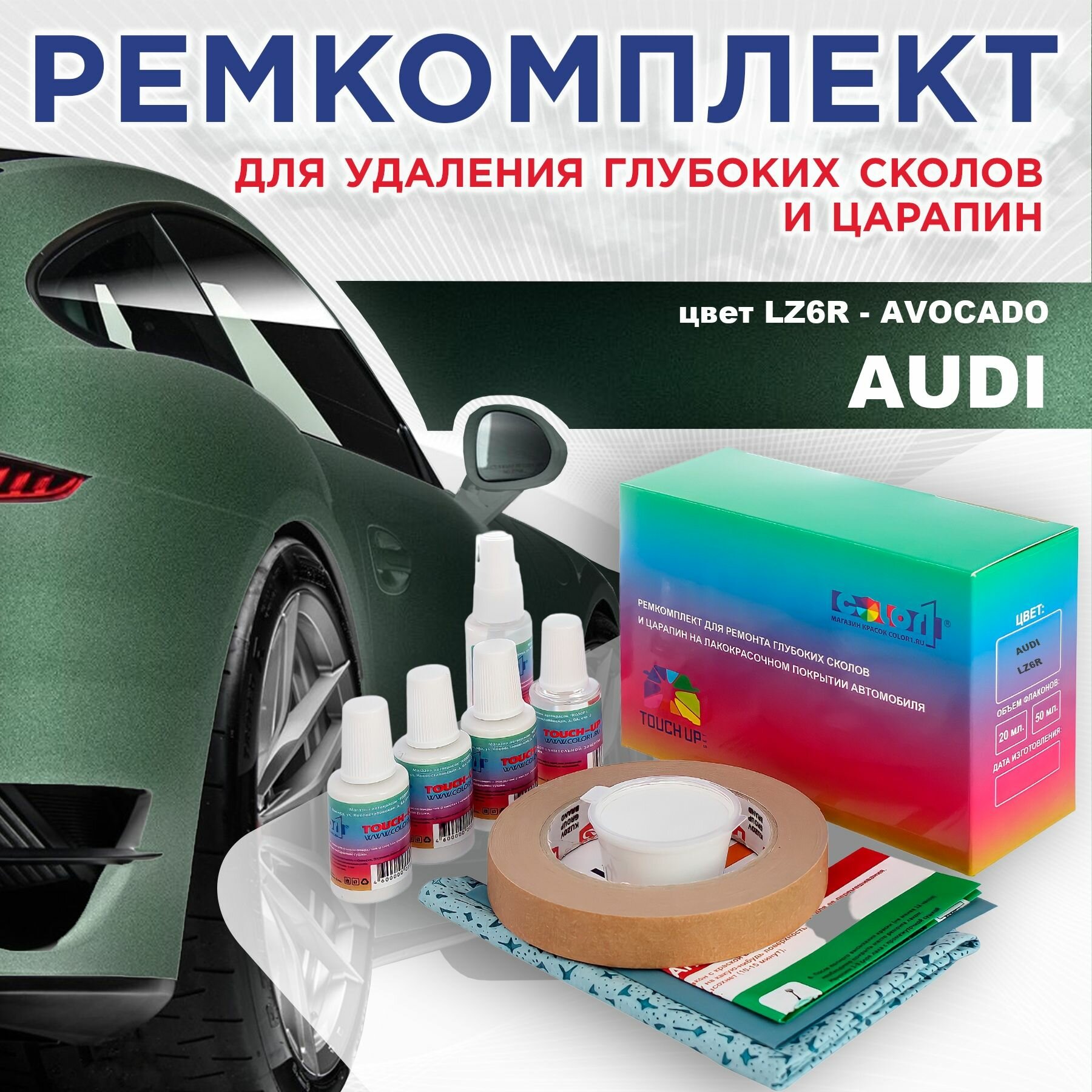 Ремкомплект для ремонта глубоких сколов и царапин AUDI - AVOCADO, цвет LZ6R