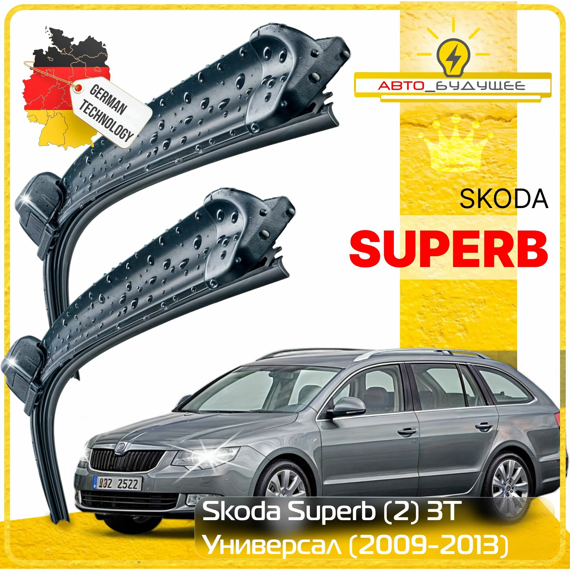 Дворники Skoda Superb (2) 3T Шкода Суперб 3Т универсал 2009 2010 2011 2012 2013 Щетки стеклоочистителя бескаркасные автомобильные 600мм-450мм к-т 2шт.
