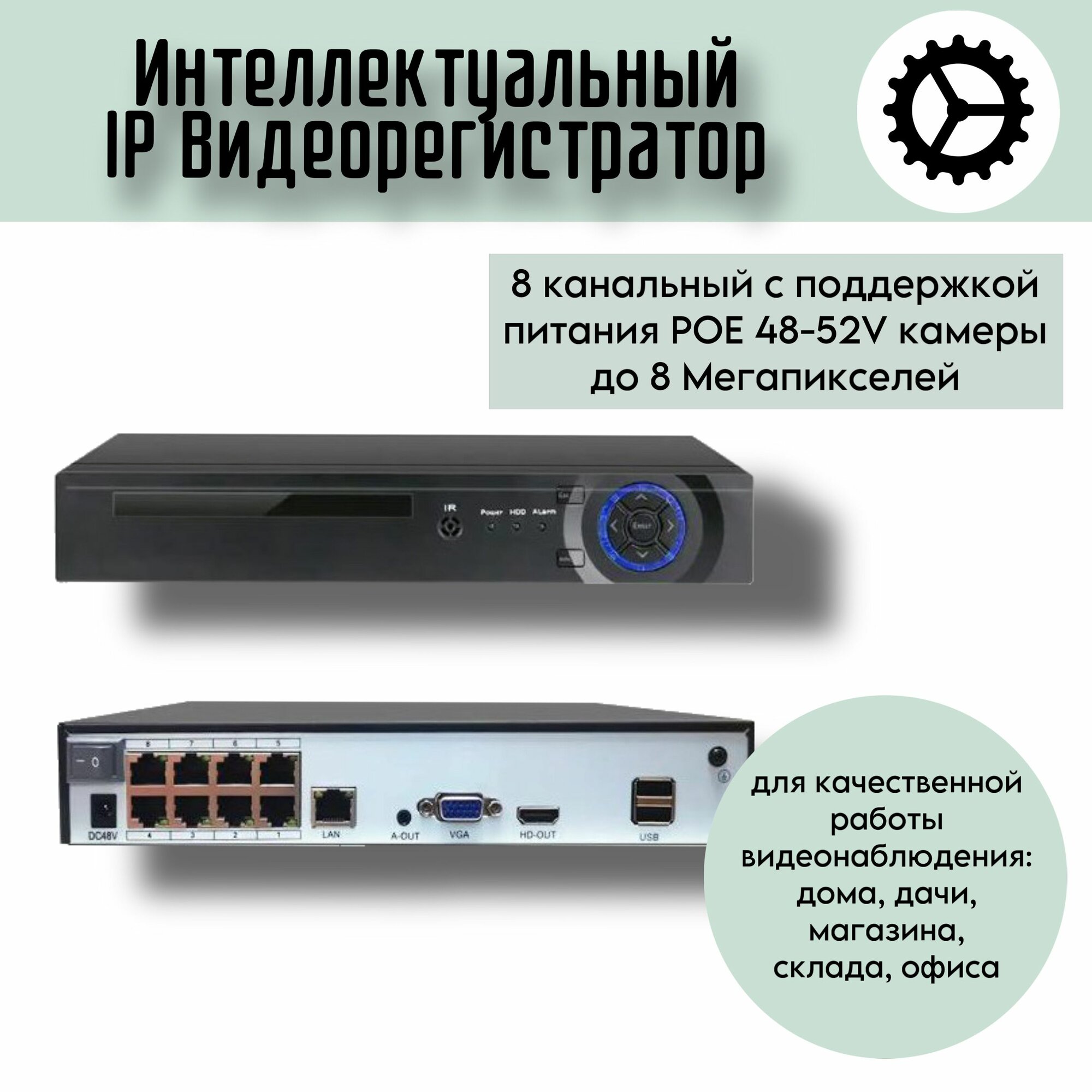 Интеллектуальный IP Видеорегистратор 8 канальный с поддержкой питания POE 48-52V камеры до 8 Мегапикселей