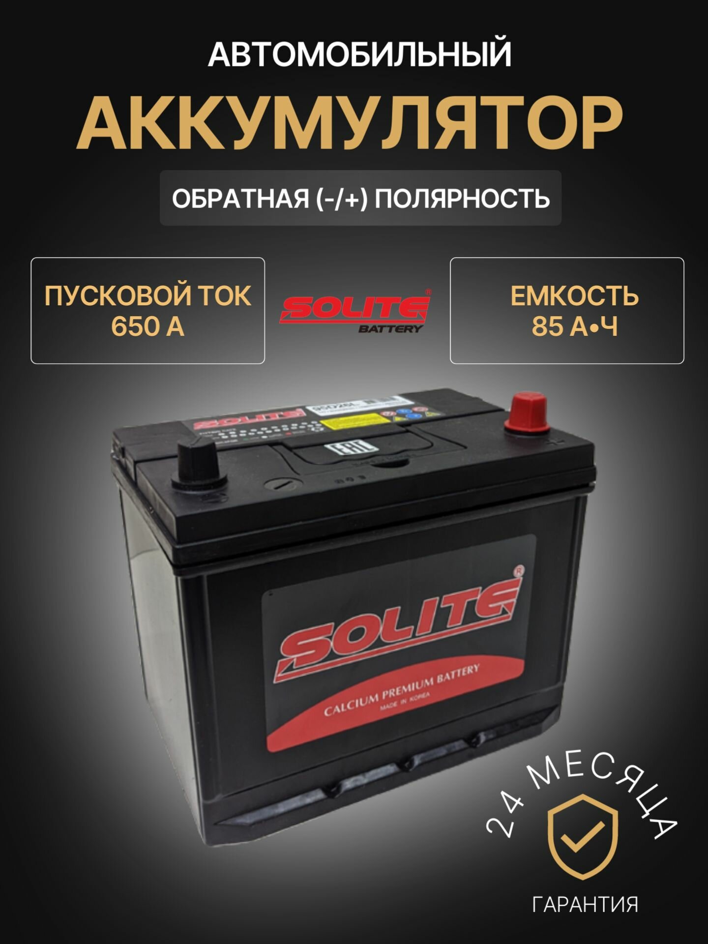 Аккумулятор автомобильный Solite 95D26L B/H 12В 85Ач 650А
