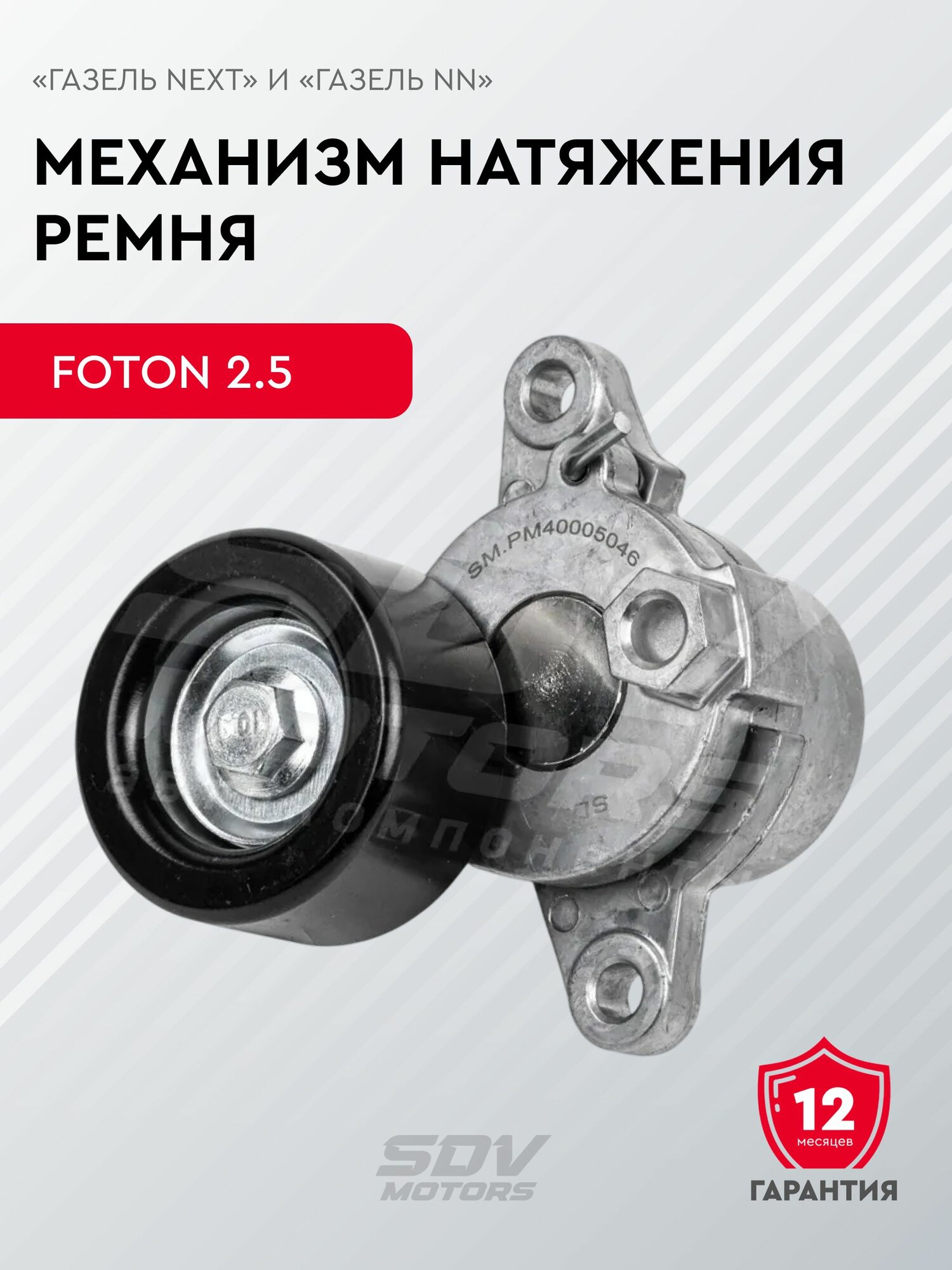 Механизм натяжения ремня FOTON 2.5