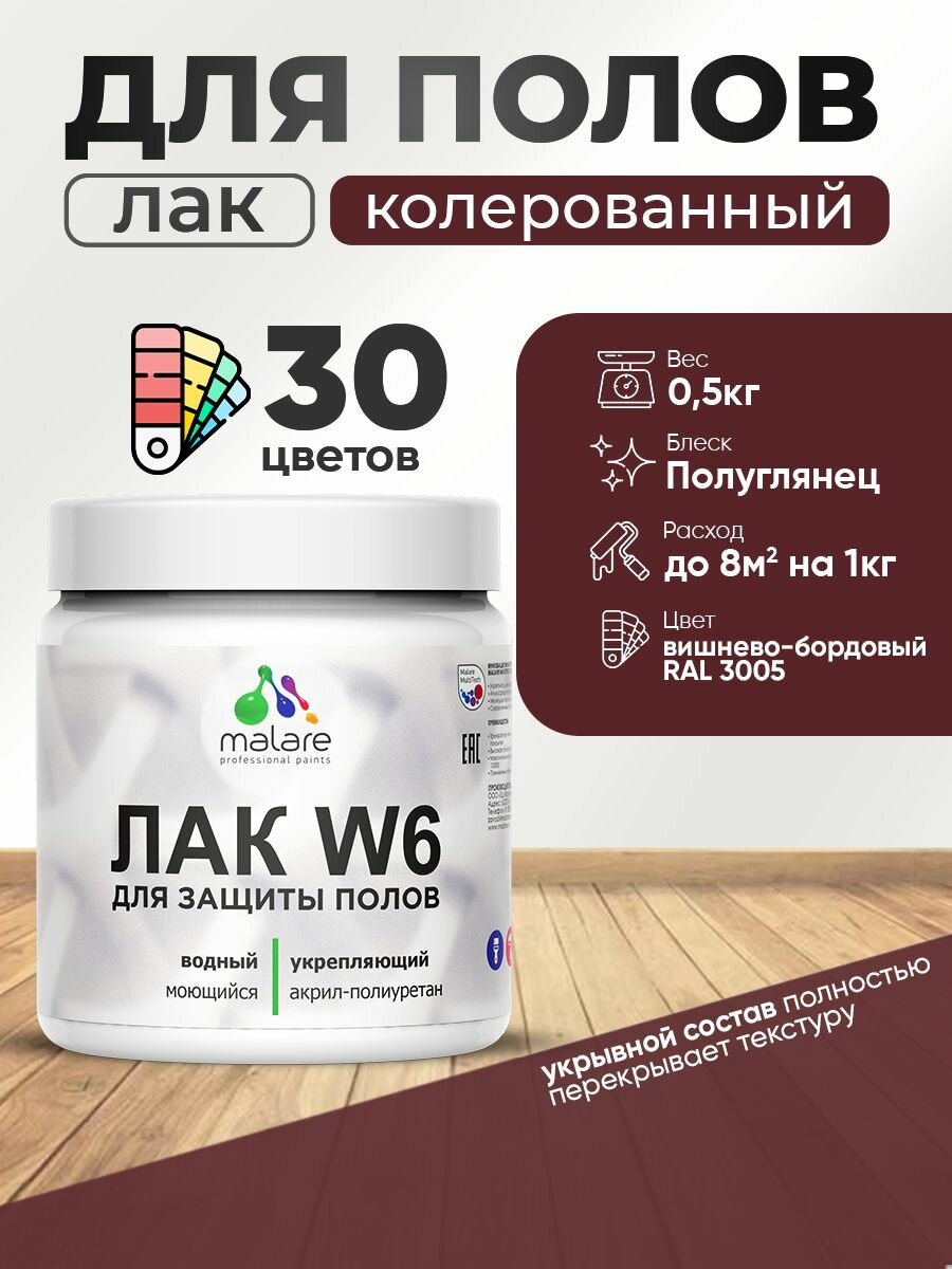 Лак колерованный укрывной для защиты пола Malare W6 для паркета и ламината, для дерева и минеральных поверхностей, водный без запаха быстросохнущий, полуглянцевый RAL 3005 вишнево-бордовый, 0.5 кг.
