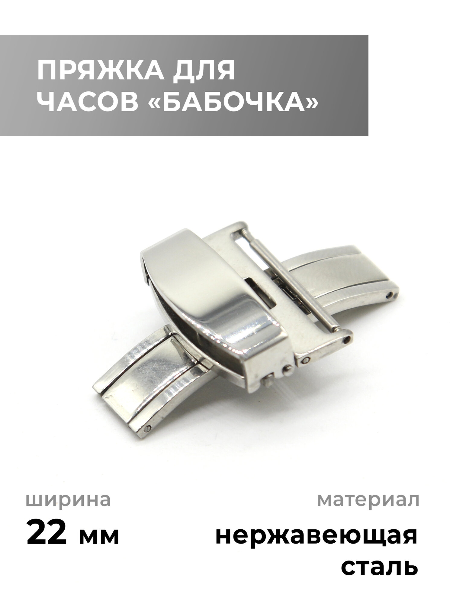Пряжка часовая "Бабочка", сталь, 22 мм / стальная пряжка для часов