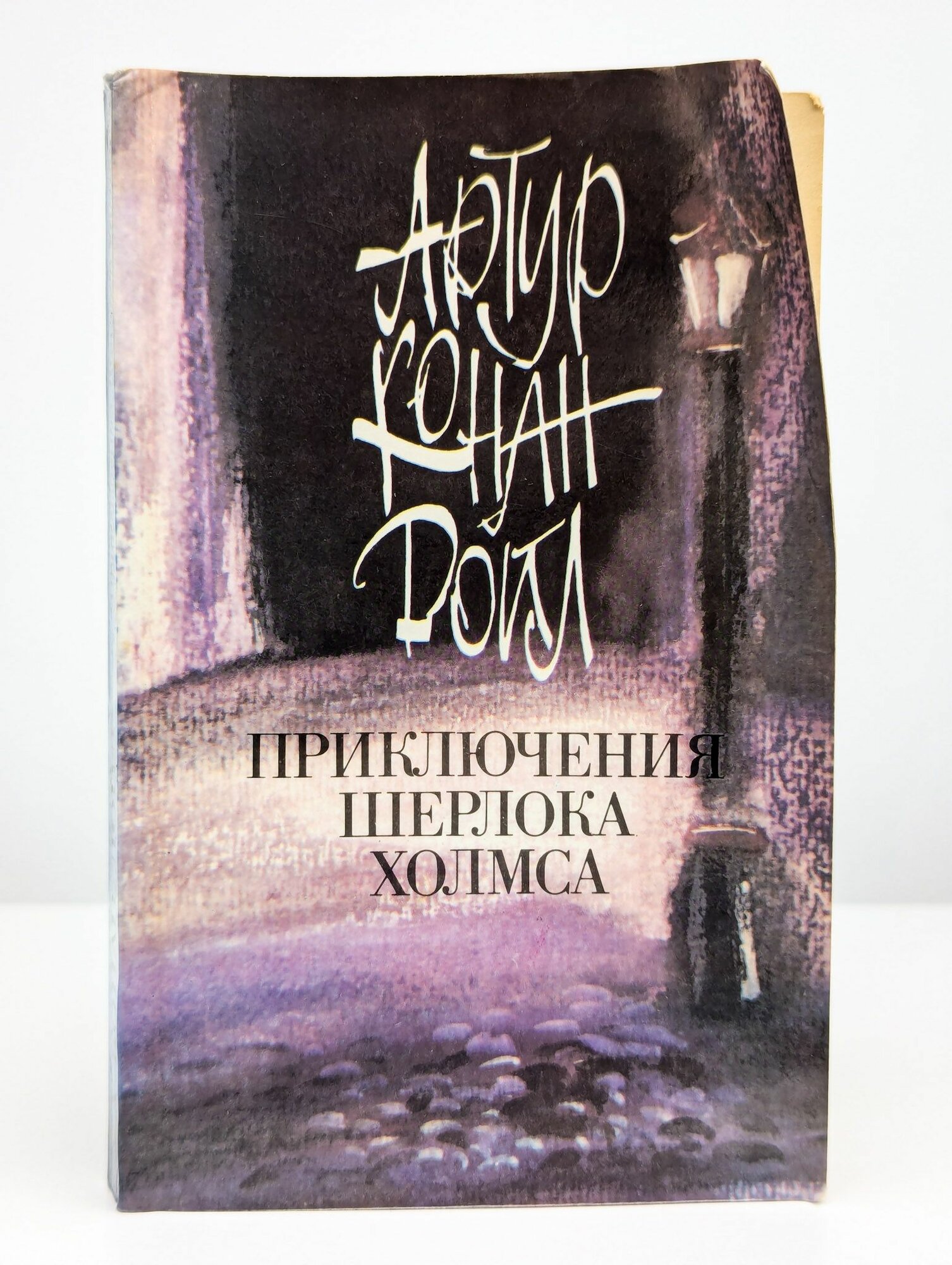 Приключения Шерлока Холмса
