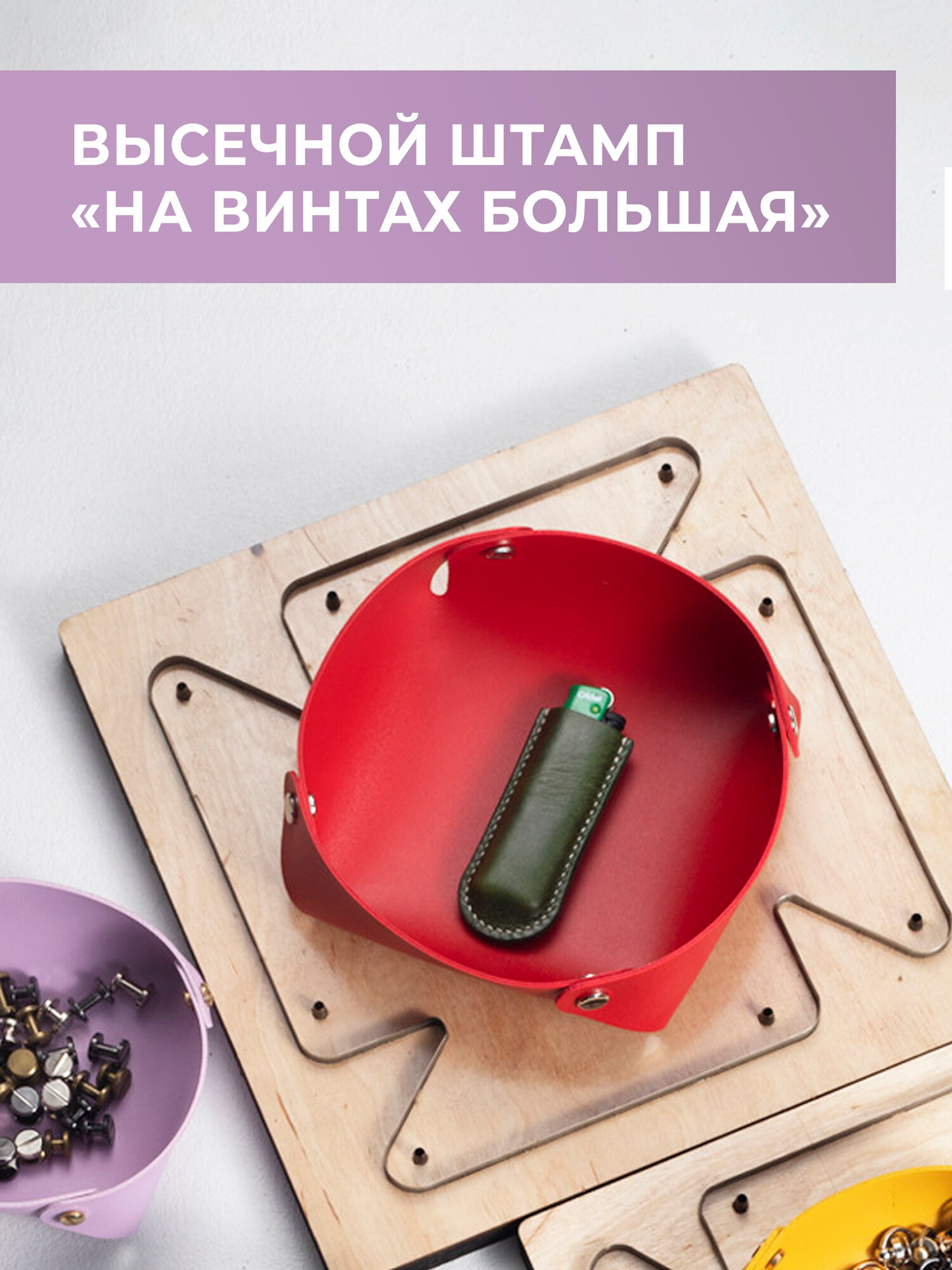 Высечной штамп (штанцформа) для вырубки кожи, пробойник для кожи, миска на винтах большая