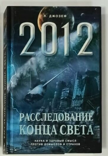 Апокалипсис 2012. Расследование конца света