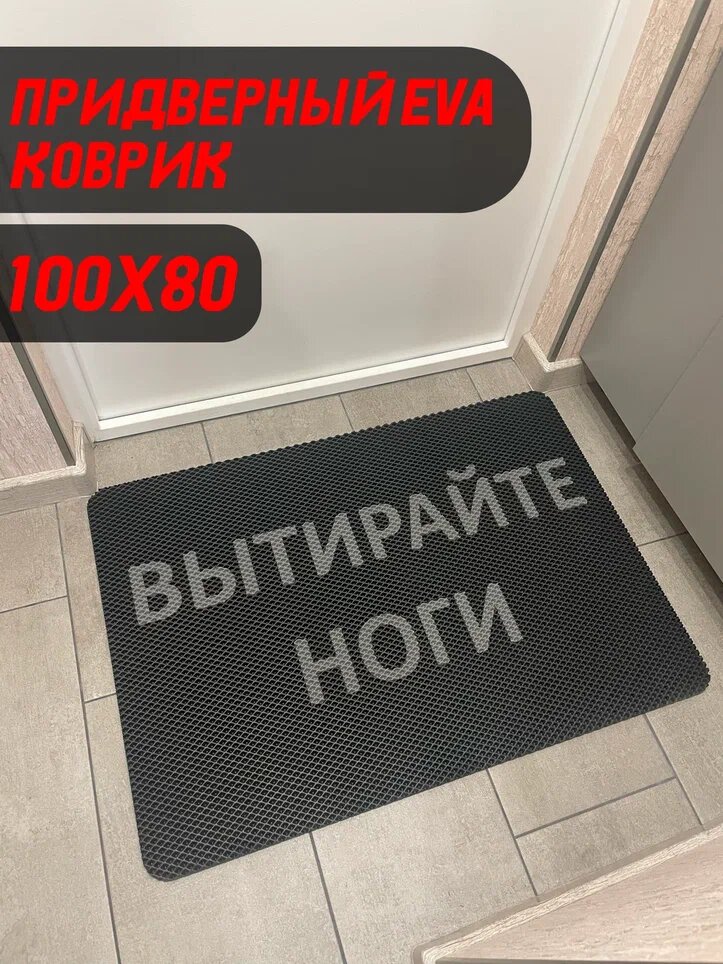 Придверный коврик в прихожую из ЭВА