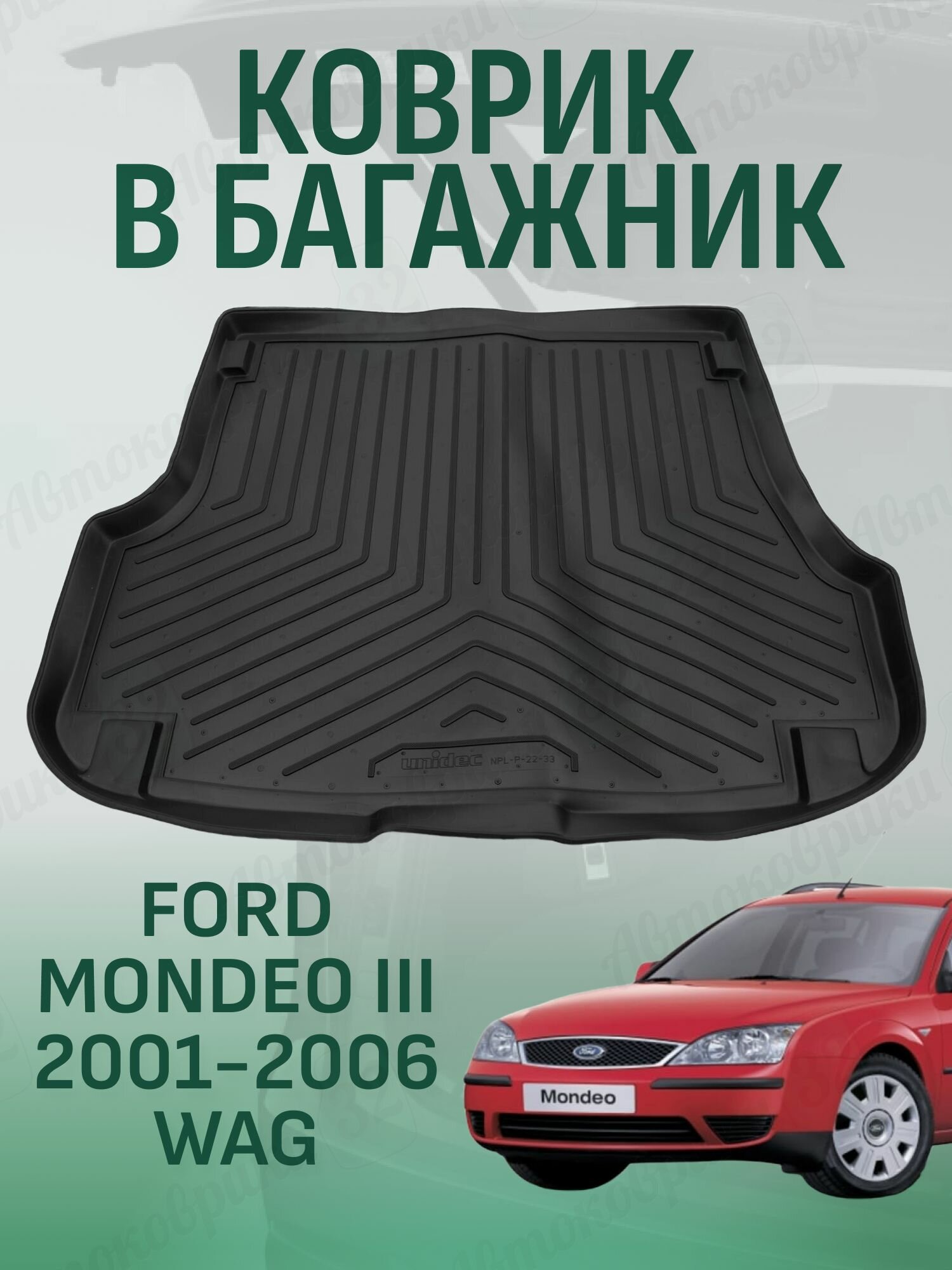 Коврик в багажник Ford Mondeo 3 2001-2006 WAG ковер в багажник форд мондео 3