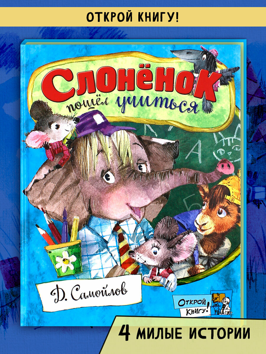 Слоненок пошел учиться