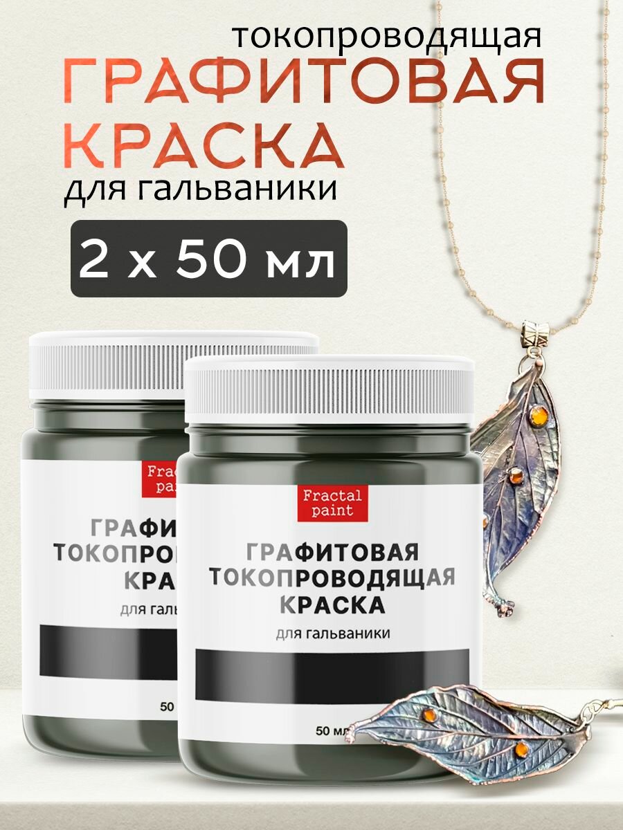 Графитовая краска для гальваники 2х50 мл для творчества Fractal Paint