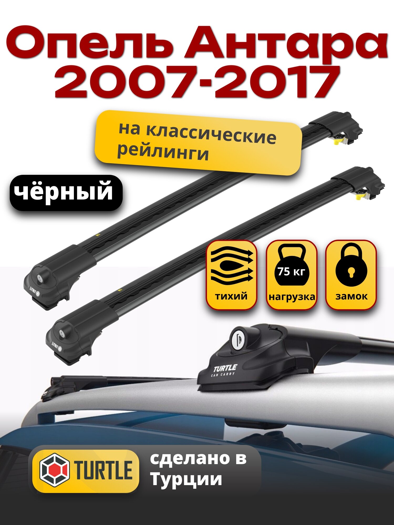 Багажник на крышу на Опель Антара 2007-2017, черные аэро дуги, Turtle Air-1