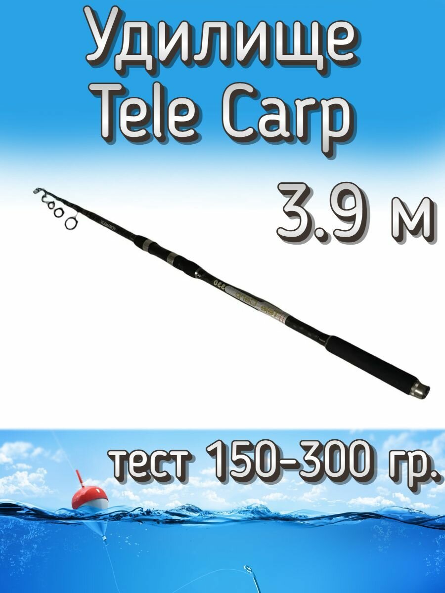 Удилище Komandor телескопическое Tele Carp, тест 150-300 грамм, 390 см
