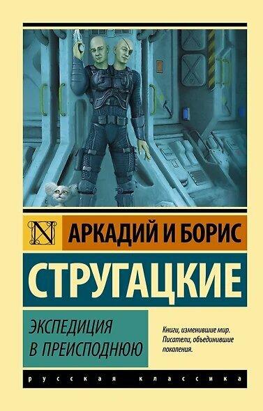 Эксклюзив_РуссКлассика-мини Стругацкий А. Н, Стругацкий Б. Н. Экспедиция в преисподнюю
