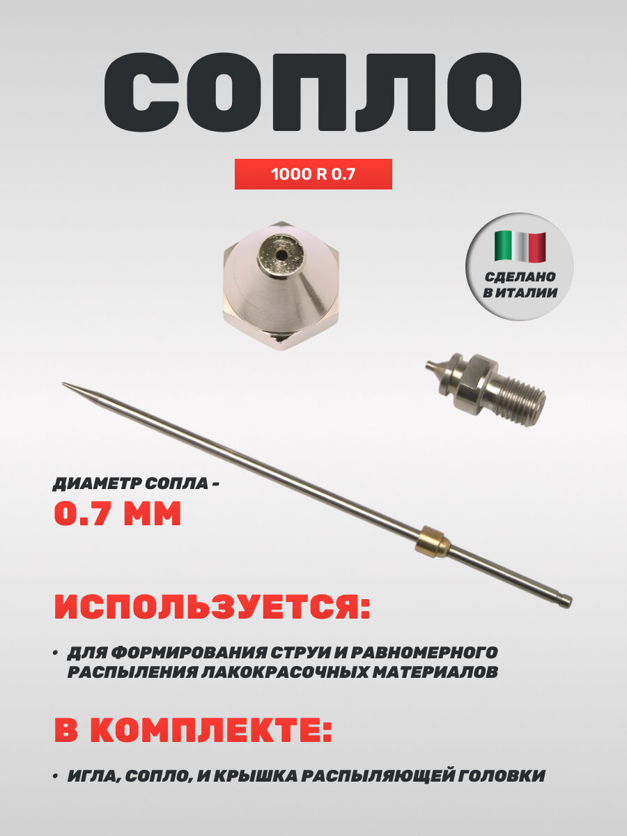 Сопло для краскопульта GAV 1000 R 0.7