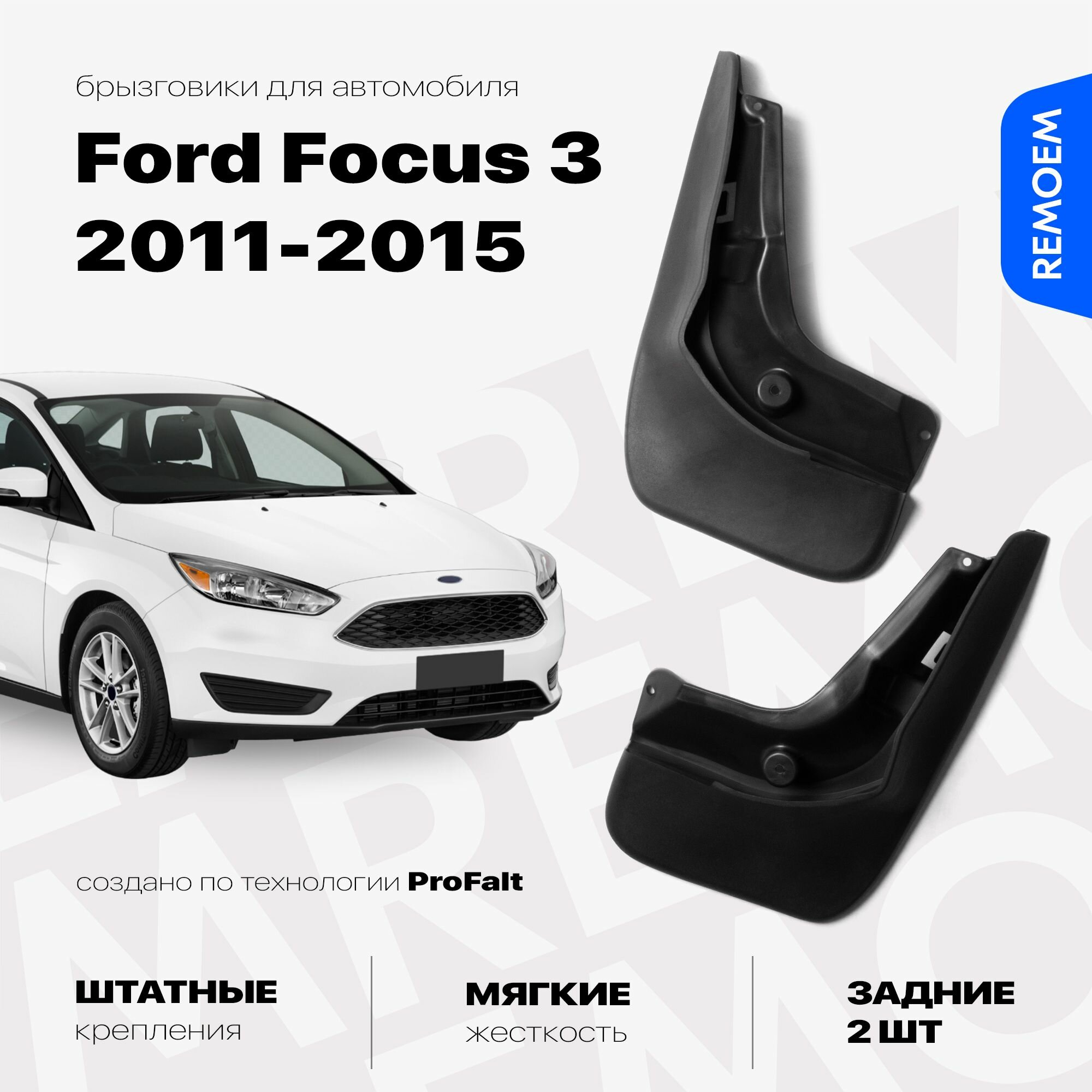 Задние брызговики для Форд Фокус 3 (2011-2015), мягкие, 2 шт Remoem / Ford Focus 3