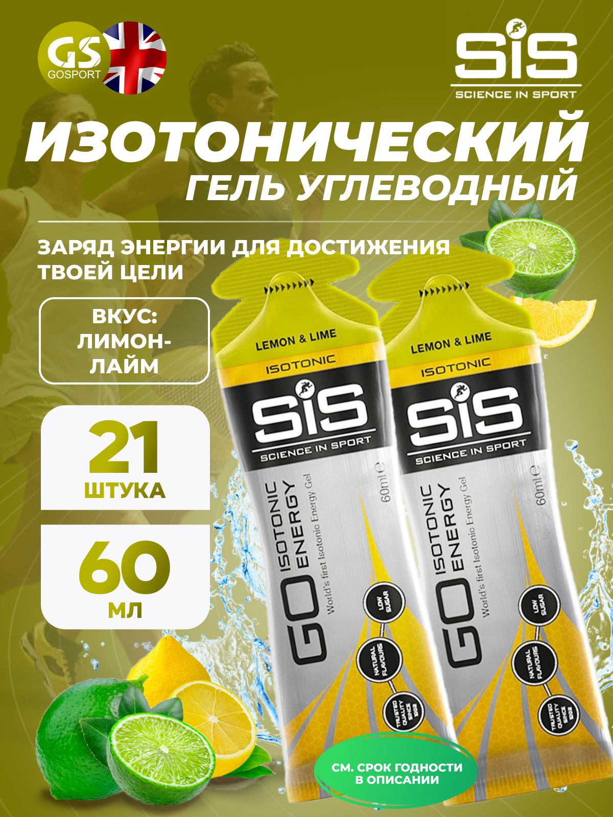 Гель питьевой SCIENCE IN SPORT (SiS) GO Isotonic Energy Gels 21 x 60 мл, Лимон-Лайм